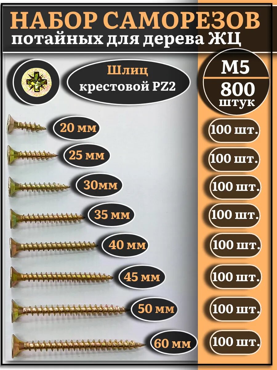 Саморезы по дереву М5 ЖЦ набор 3 ( 800 шт)