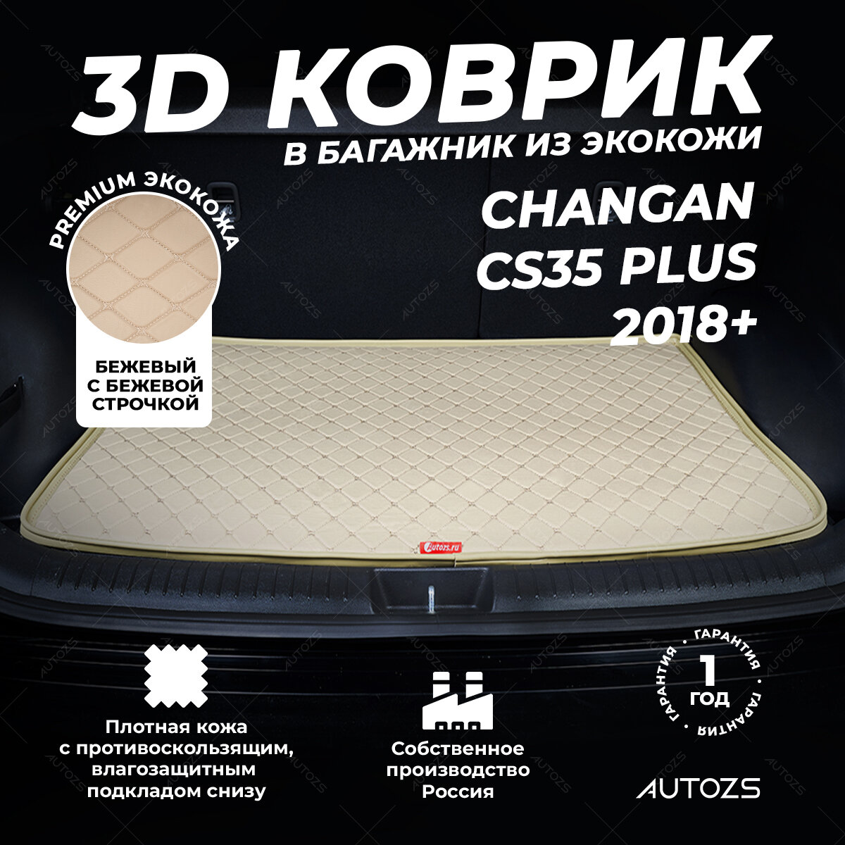 Кожаный 3D коврик в багажник Changan CS35 Plus (2018+) базовый , Бежевый / 3Д ковры в автомобиль