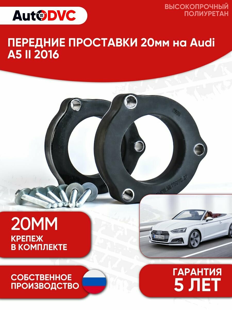 Проставки передних стоек 20мм на Audi A5 II 2016 полиуретан, для увеличения клиренса, 2шт, AutoDVC