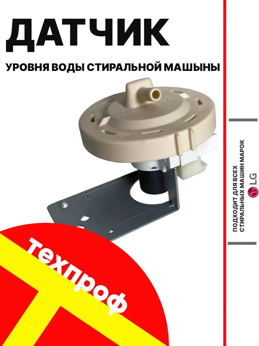 Реле уровня техпроф, для стиральных машин LG, металл, пластик