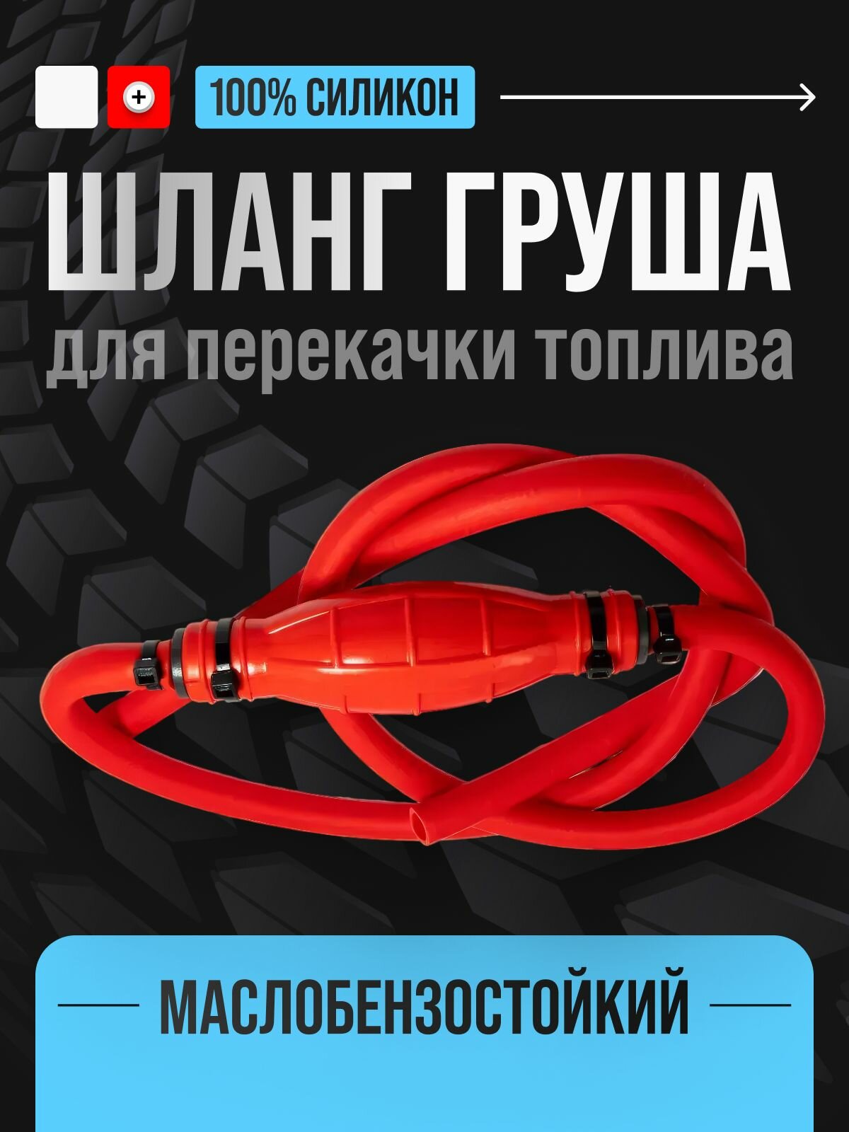 Шланг (груша) красный силиконовый для перекачки топлива, мягкий, ручной насос