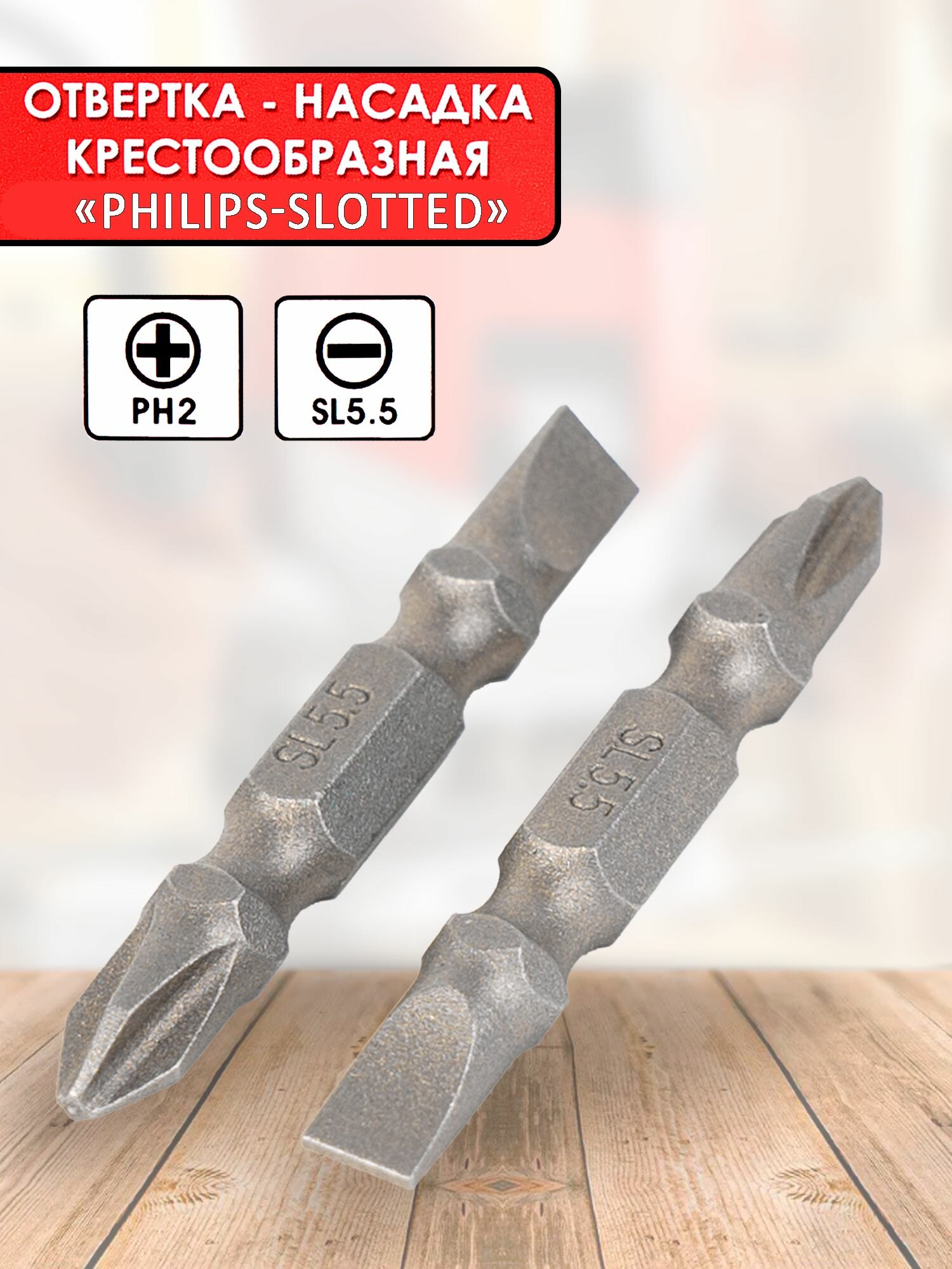 Бита РН2хSL5,5 45мм, 2 шт. (0405 002)
