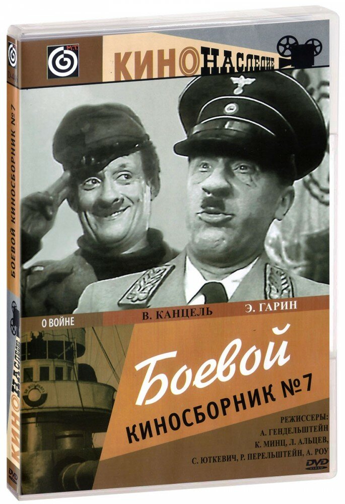 Боевой киносборник №7 (DVD) (ДВД диск, DVD Box, СССР, Союздетфильм)