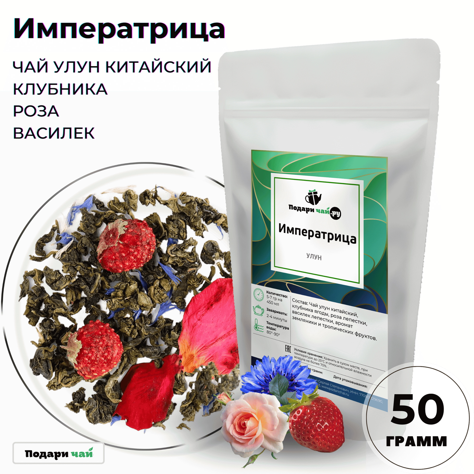 Улун Императрица, 50 г.