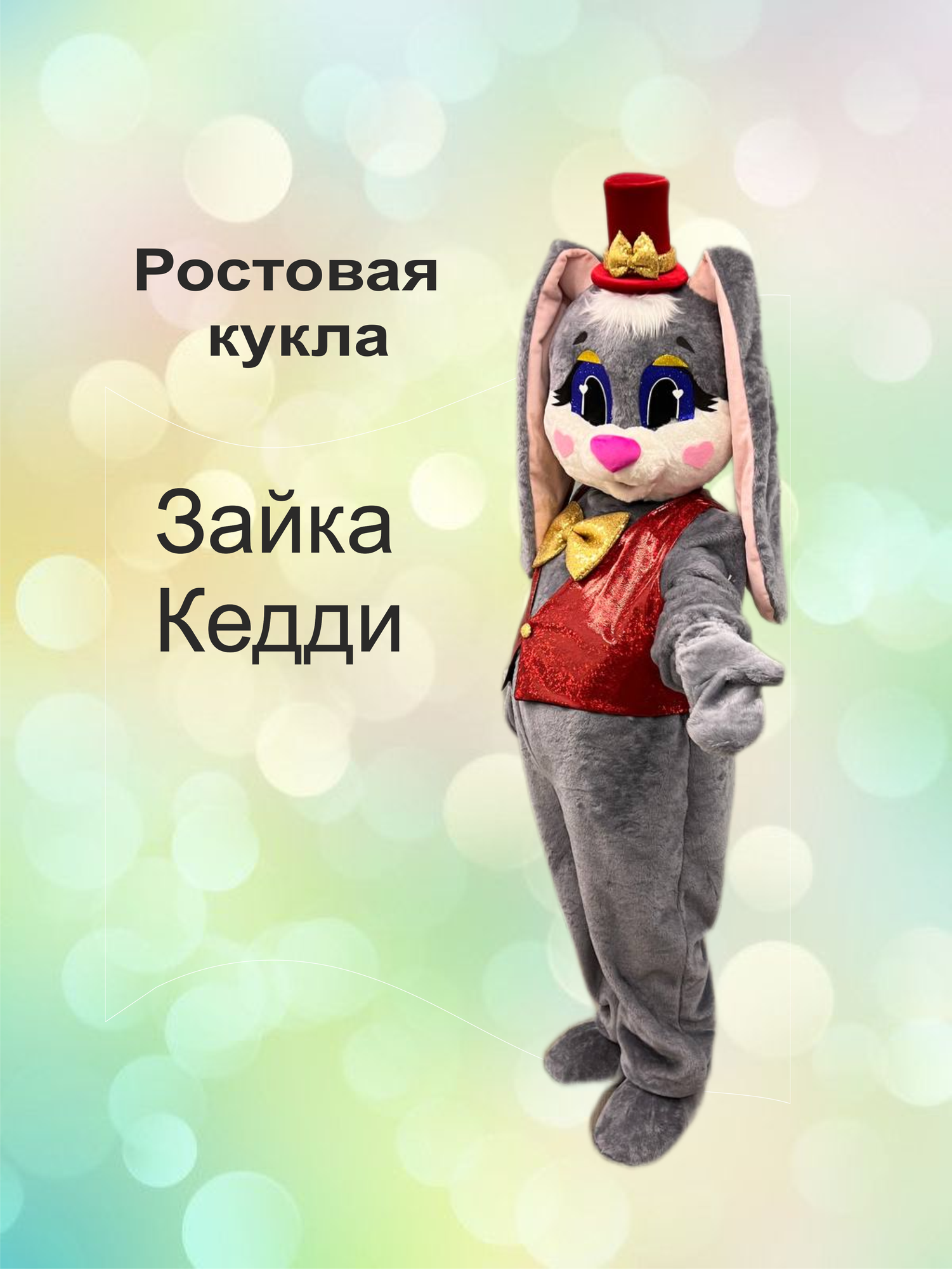 Карнавальный костюм, Ростовая кукла." Зайка Кедди"