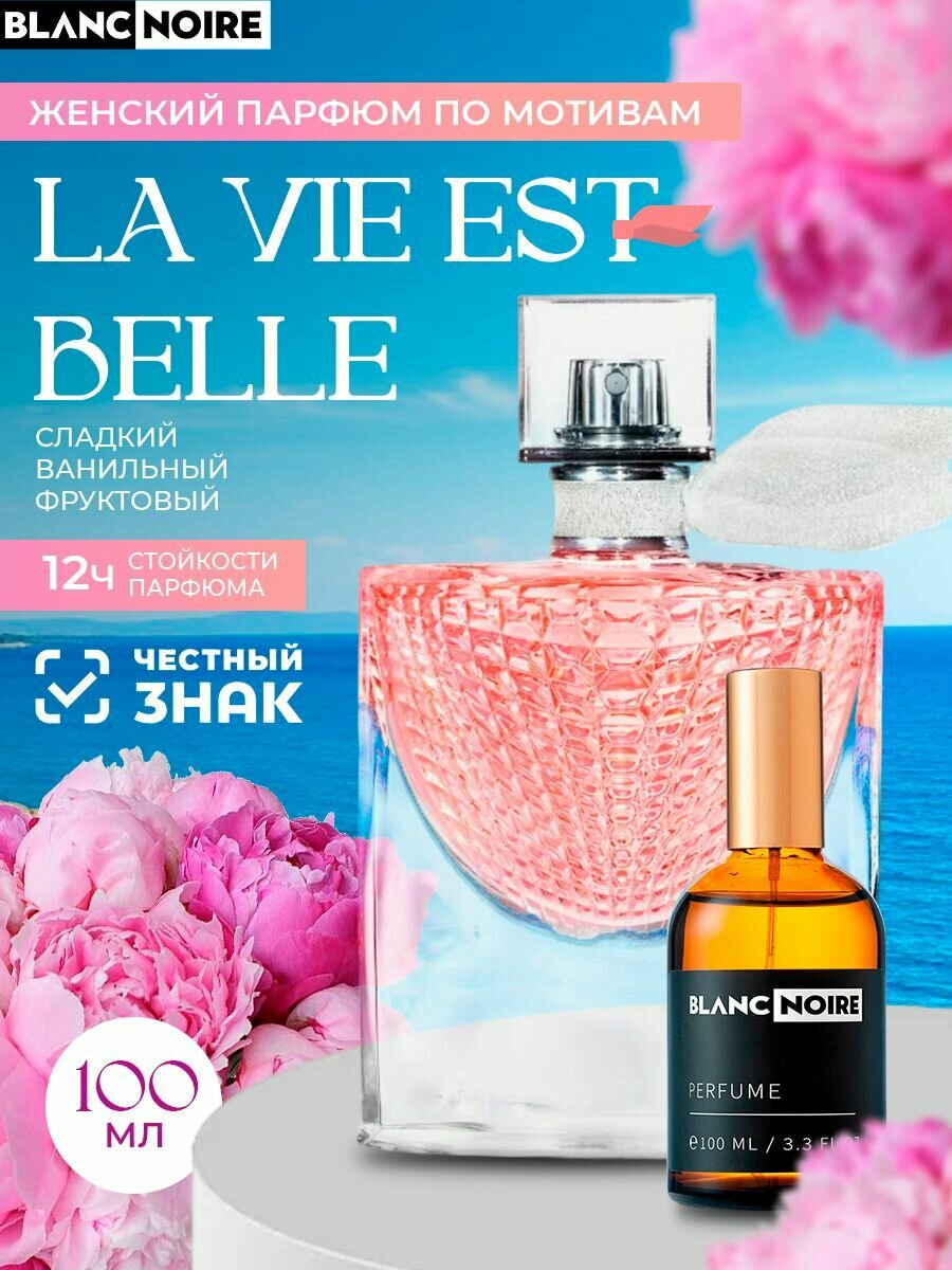 Духи по мотивам La Vie Est Belle L'eclat 100мл