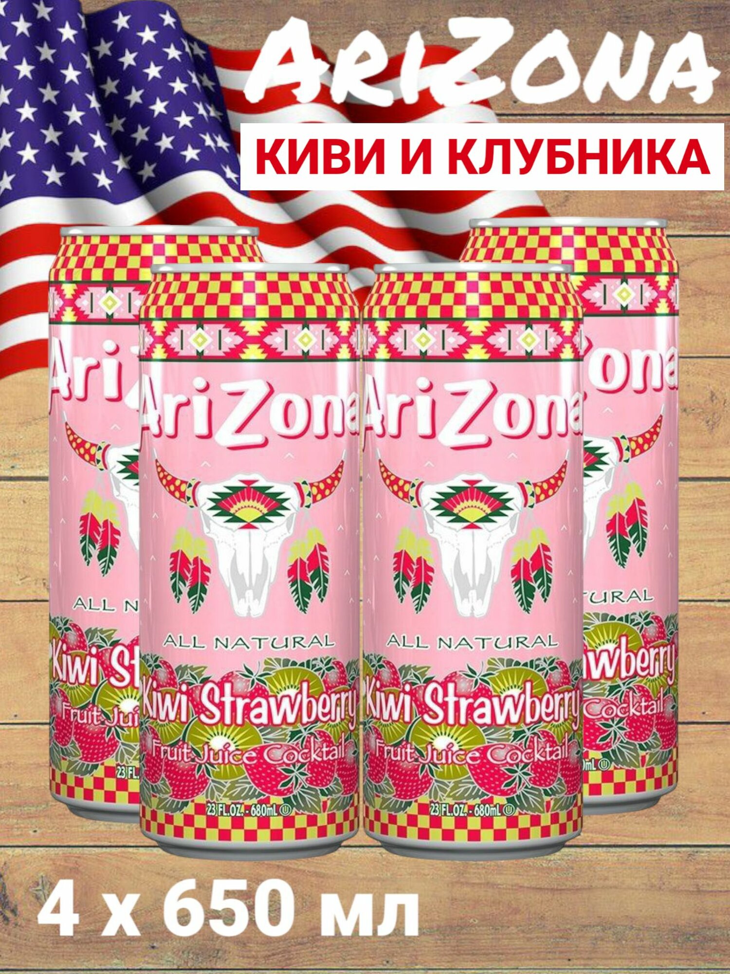 Холодный чай Arizona Kiwi Strawberry (Аризона Киви-Клубника), 650 мл * 4 шт, США