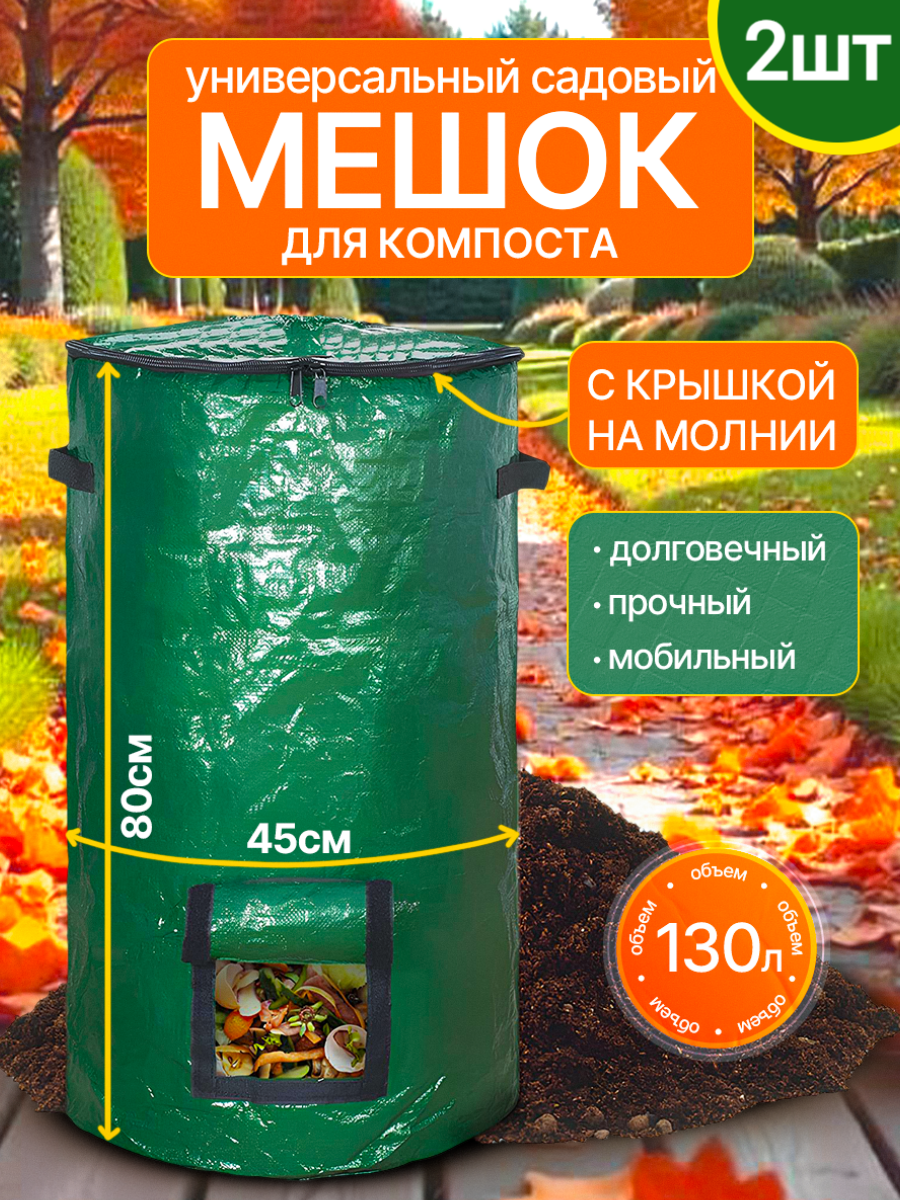 Садовый мешок для компоста с ручками и крышкой на молнии 130 л 2 шт
