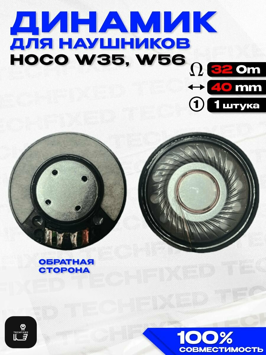 Динамики для наушников Hoco W35, W56 40мм, 32Ом