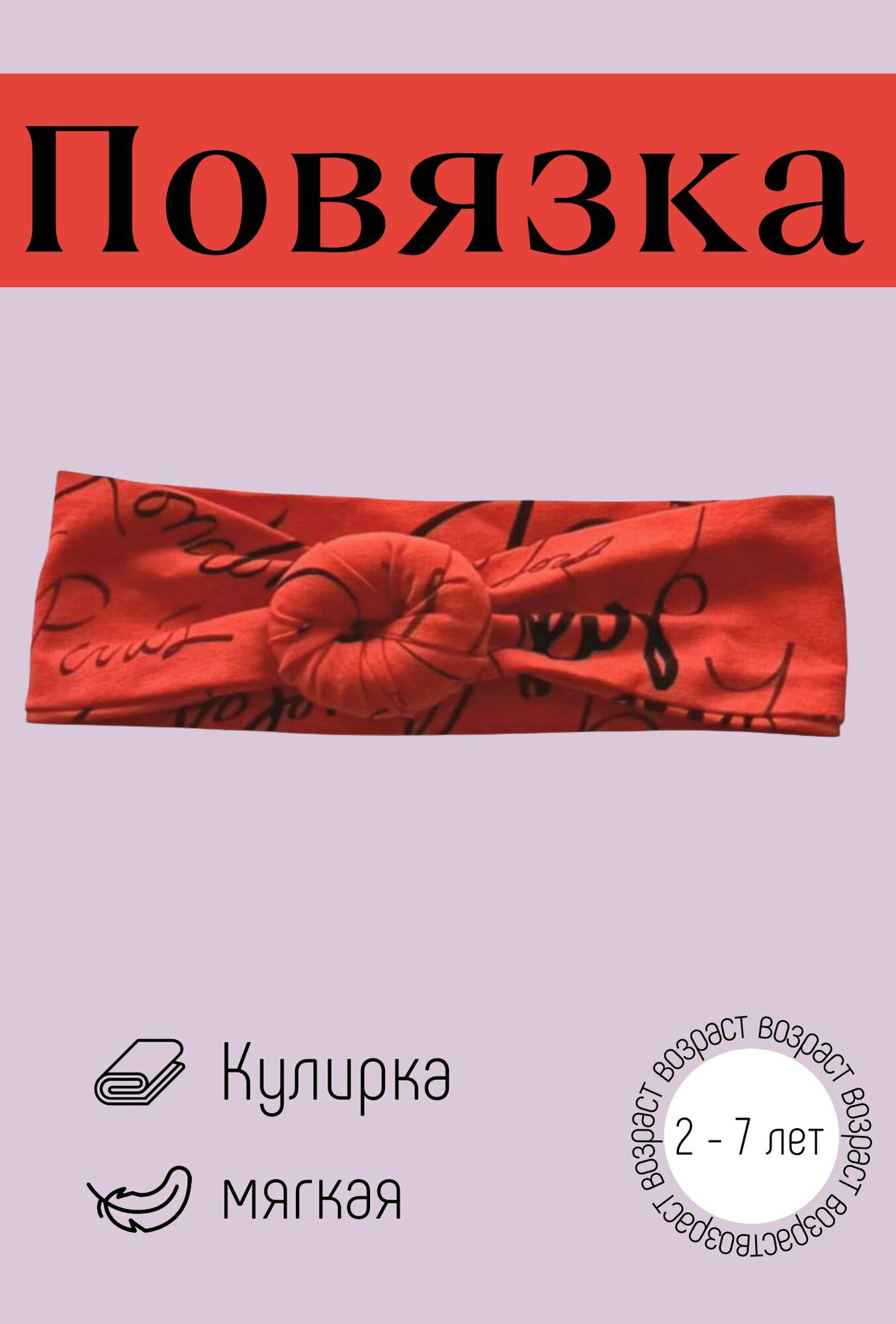 Повязка на голову для девочки 2-7 лет, цвет красный\черный. Сделано в России. Лету Декор.