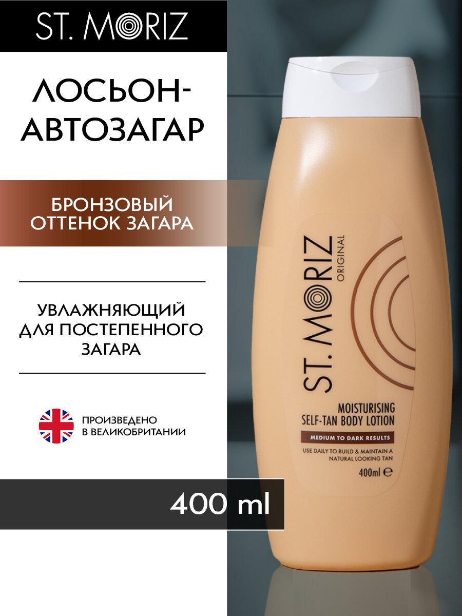 St. Moriz Увлажняющий автобронзатор лосьон с эффектом постепенного загара (бронзовый оттенок), 400 мл