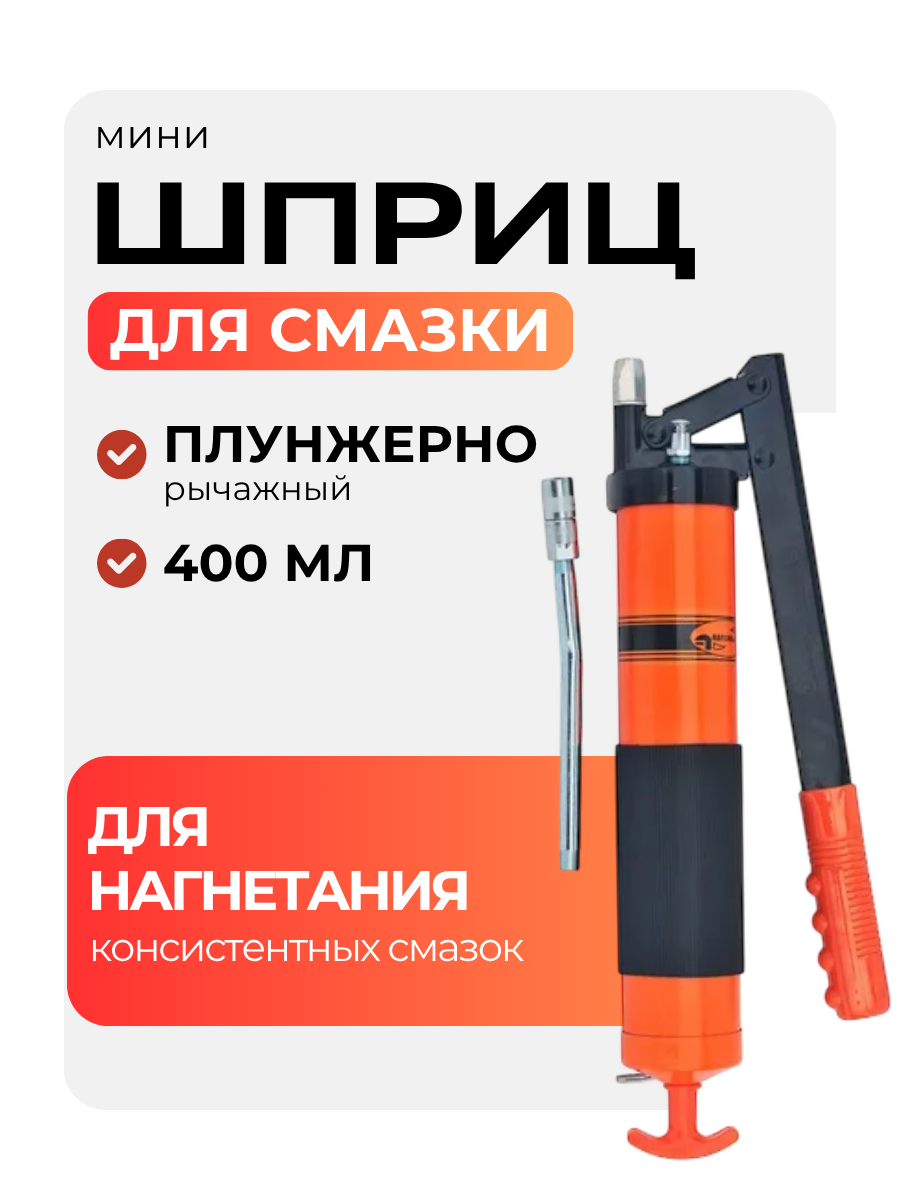 Шприц Плунжерный Рычажный 400мл для нагнетания консистентных смазок