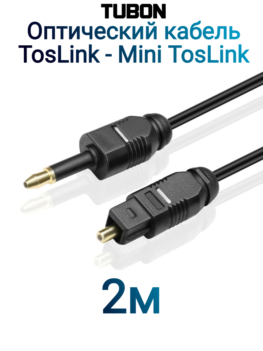 Кабель TUBON Оптический Mini Toslink - Toslink Optical SPDIF T016 2м