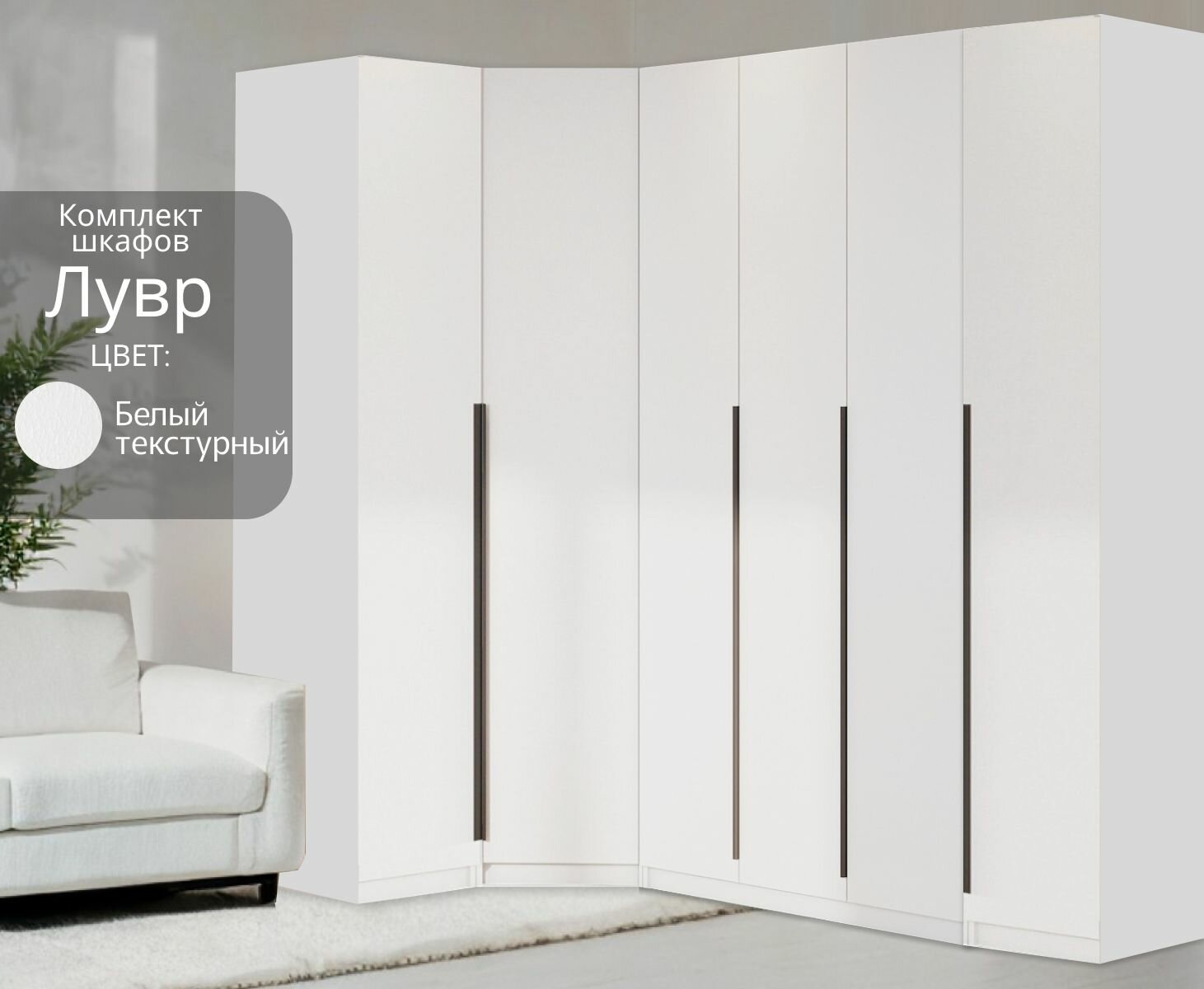 Угловой шкаф распашной для одежды белый текстурный Лувр, модульный, с 20-ю полками, 1+4 (от угла 119/239 см)