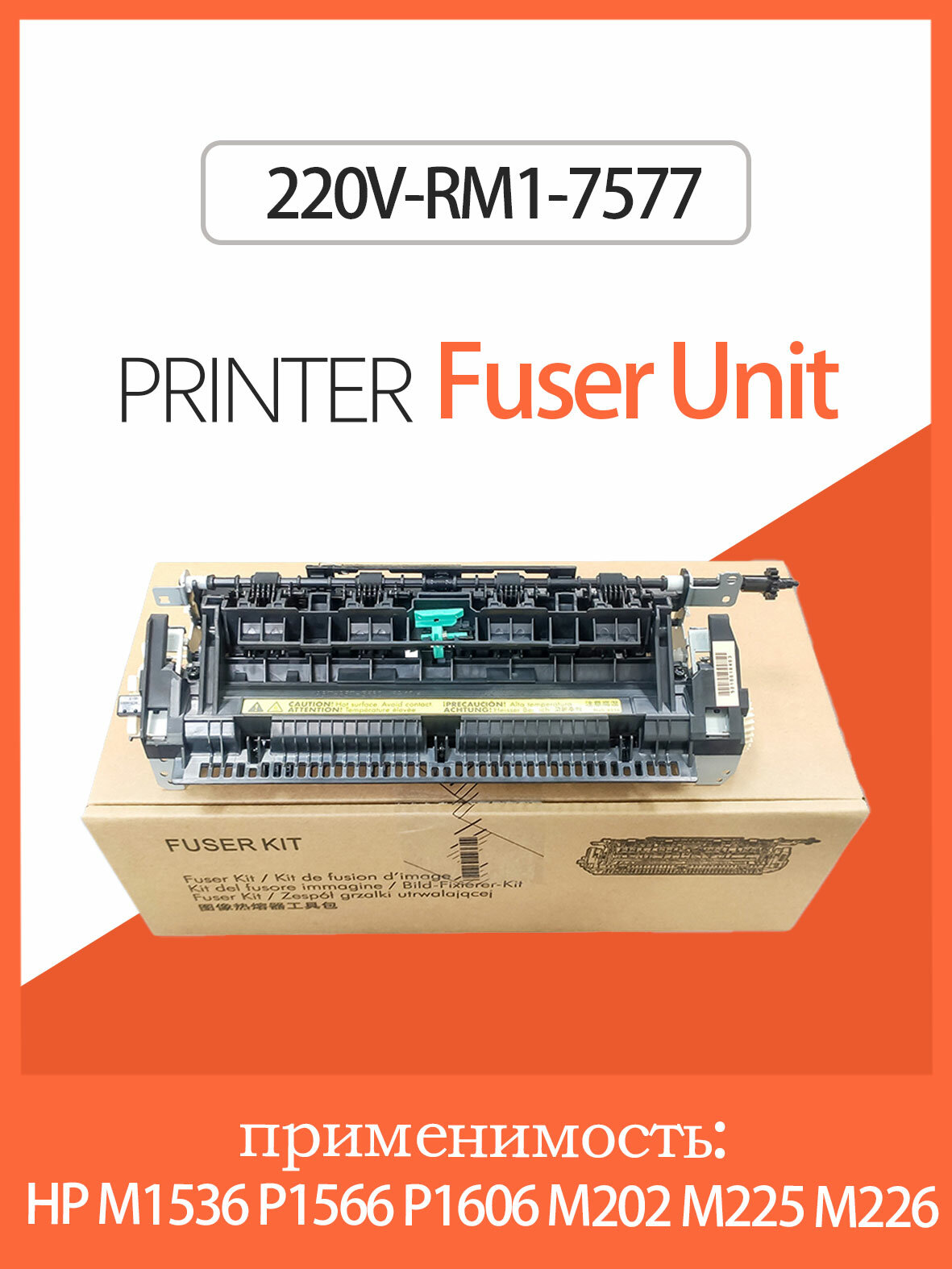 Узел термозакрепления для принтера HP LaserJet M1536 P1606 1566 M201/RM1-7577/Блок термозакрепления//Fuser Assembly