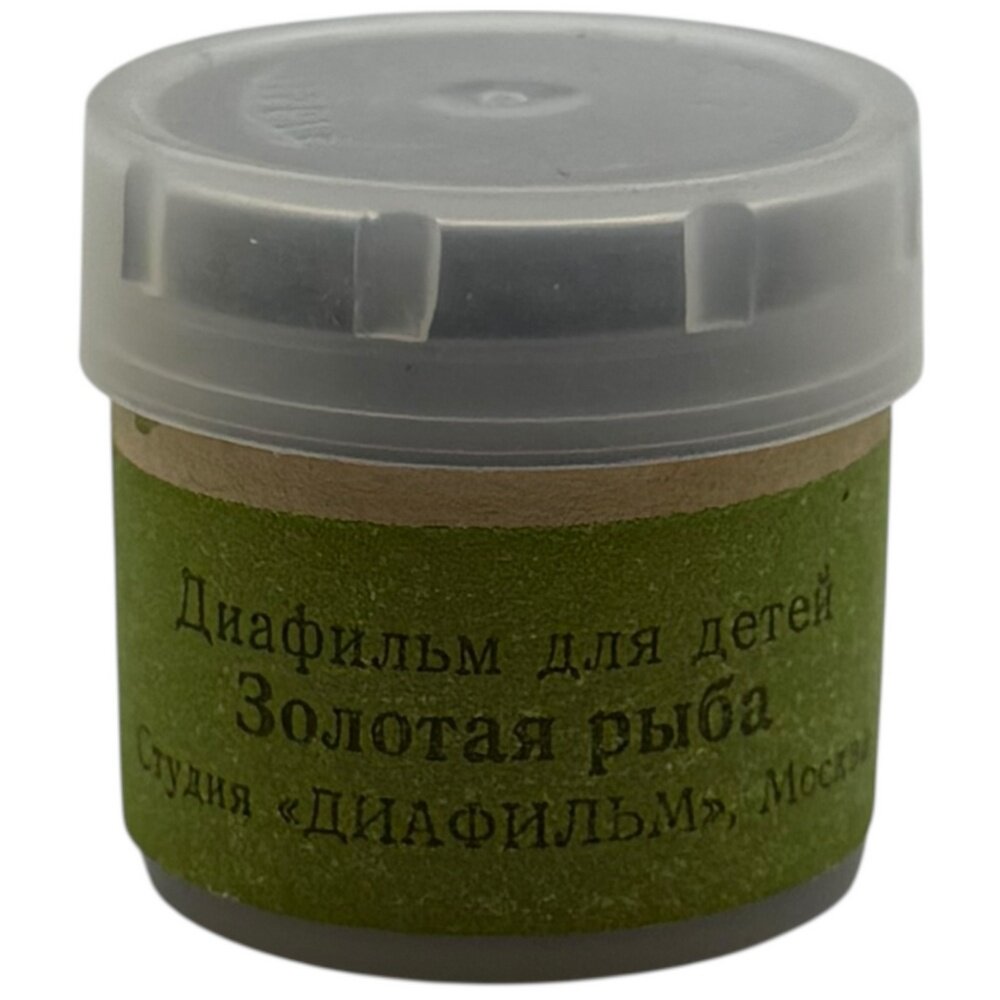 Диафильм "Золотая рыба", китайская народная сказка, 1989 г, студия "Диафильм", Москва, СССР