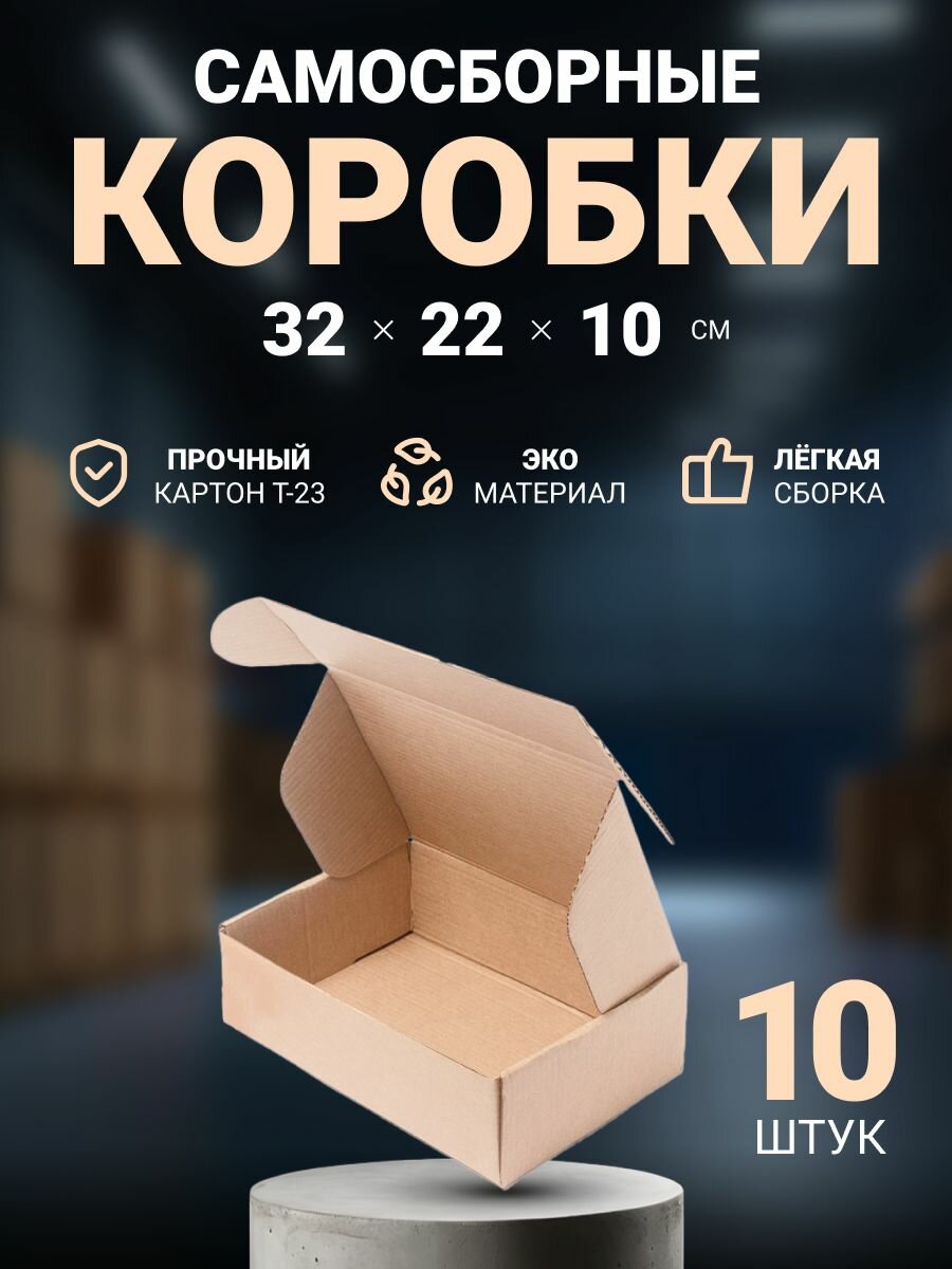 Коробки картонные самосборные для упаковки, хранения, посылок и маркетплейсов 32х22х10 см, 10 шт.