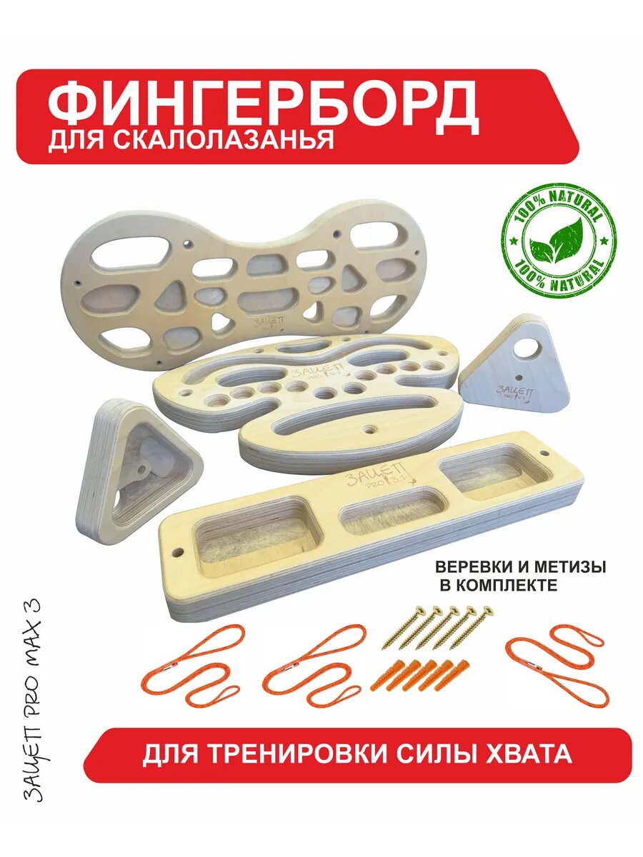 Фингерборд для скалолазания, мега набор-Зацеп PRO MAX 3