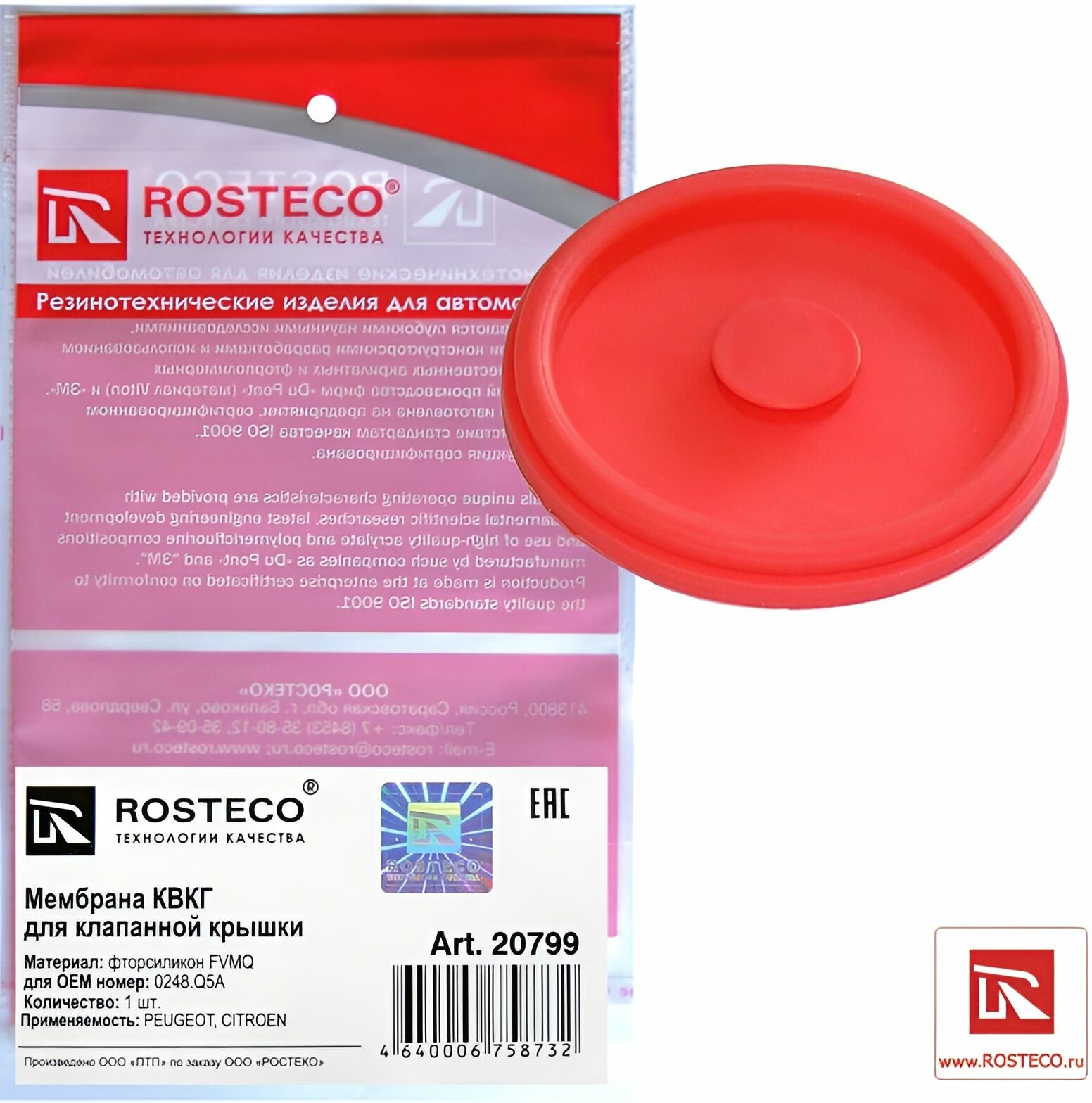 Мембрана квкг Rosteco 20799