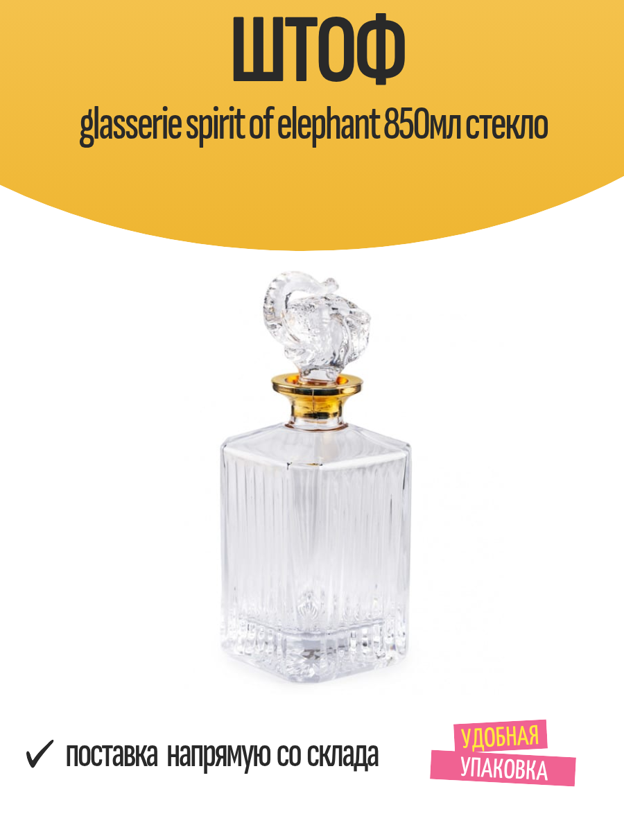 Штоф glasserie spirit of elephant 850мл стекло