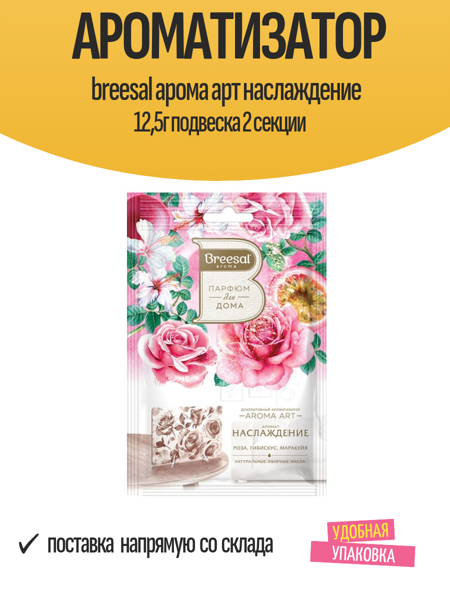 Ароматизатор breesal арома арт наслаждение 12,5г подвеска 2 секции