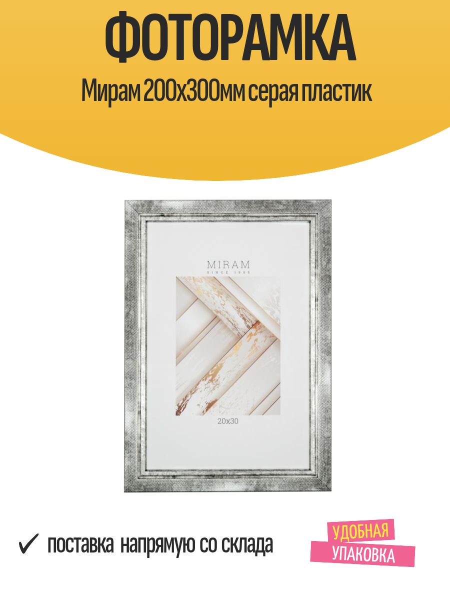 Фоторамка "Мирам" 200х300мм серая пластиковая, для фото, 1 шт