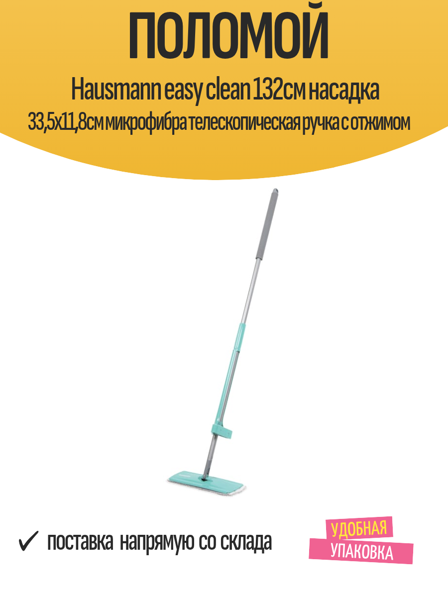Поломой Hausmann easy clean 132см насадка 33,5х11,8см микрофибра телескопическая ручка с отжимом