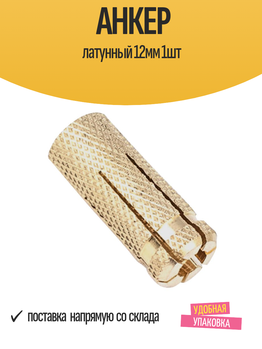 Анкер латунный 12мм 1шт