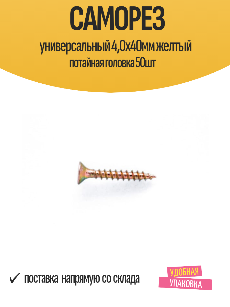 Саморез универсальный 4,0х40мм желтый потайная головка 50шт