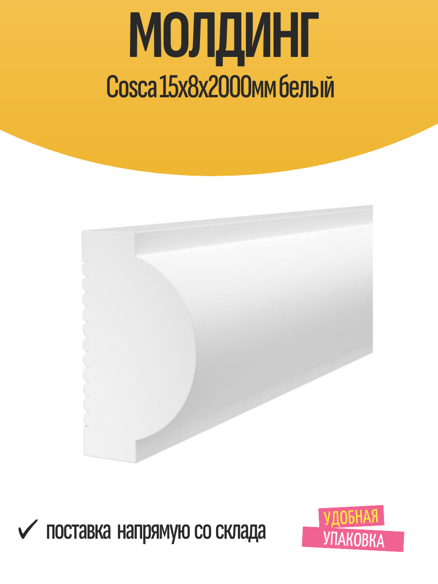 Молдинг Cosca 15х8х2000мм белый для декора потолка, арт. спб096581/mx040