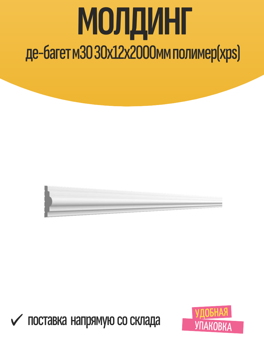 Молдинг де-багет м30 30х12х2000мм полимер(xps), арт. 00-00002386