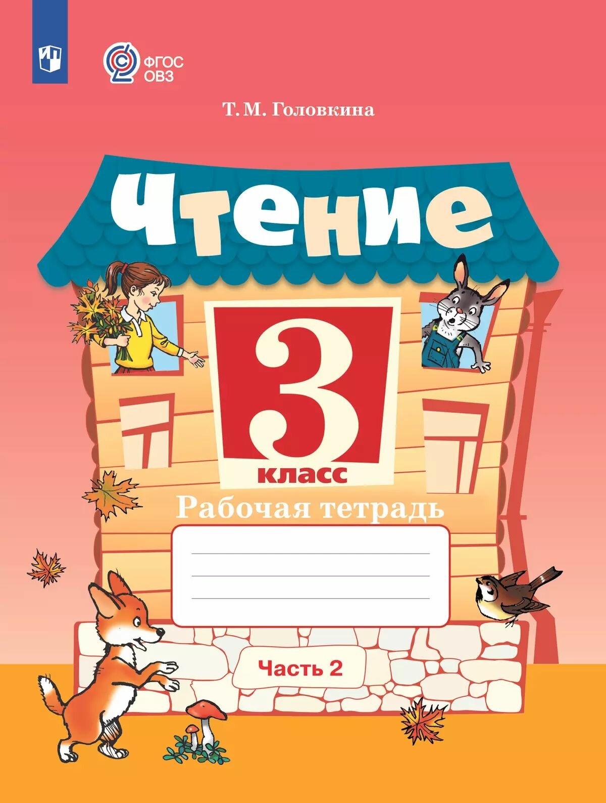 Чтение. 3 класс. Рабочая тетрадь. В 2 частях. Часть 2 (для обучающихся с интеллектуальными нарушениями)