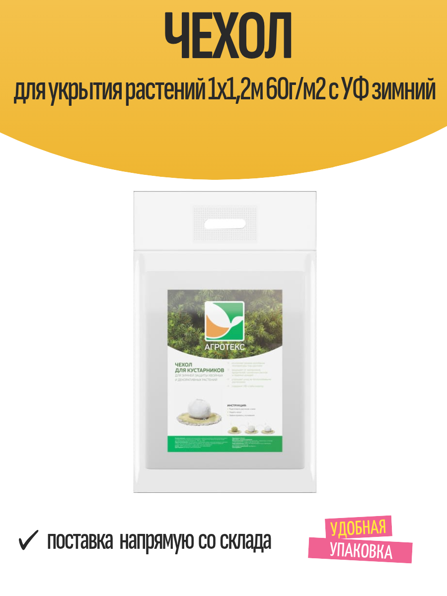 Чехол для укрытия растений 1х1,2м 60г/м2 с УФ зимний