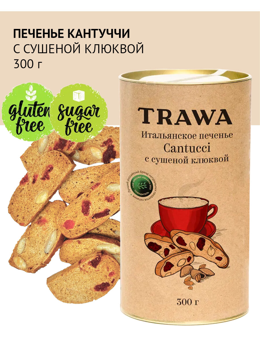 TRAWA Печенье Кантуччи с сушеной клюквой 300 гр / Полезный перекус / Без сахара и глютена