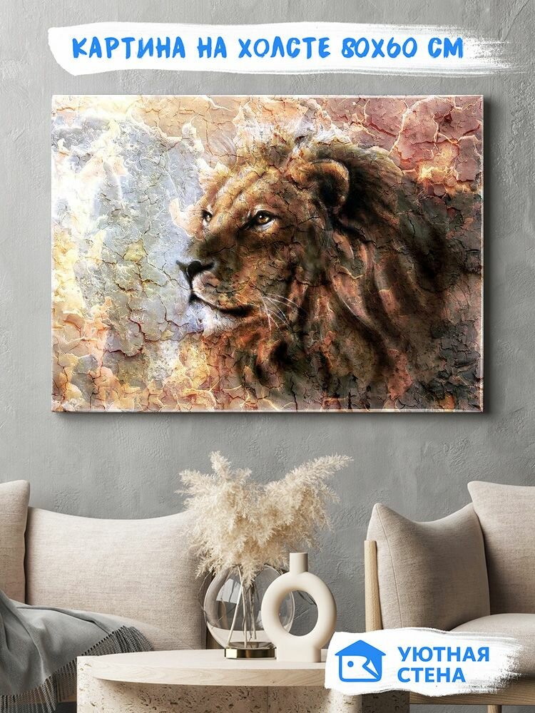 Картина на натуральном холсте Уютная стена "Голова льва в стиле арт" 80х60 см