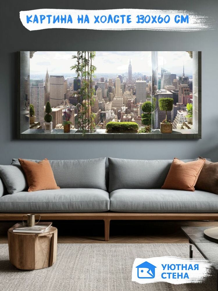 Картина на натуральном холсте Уютная стена "Вид на Нью-Йорк из панорамного окна" 130х60 см