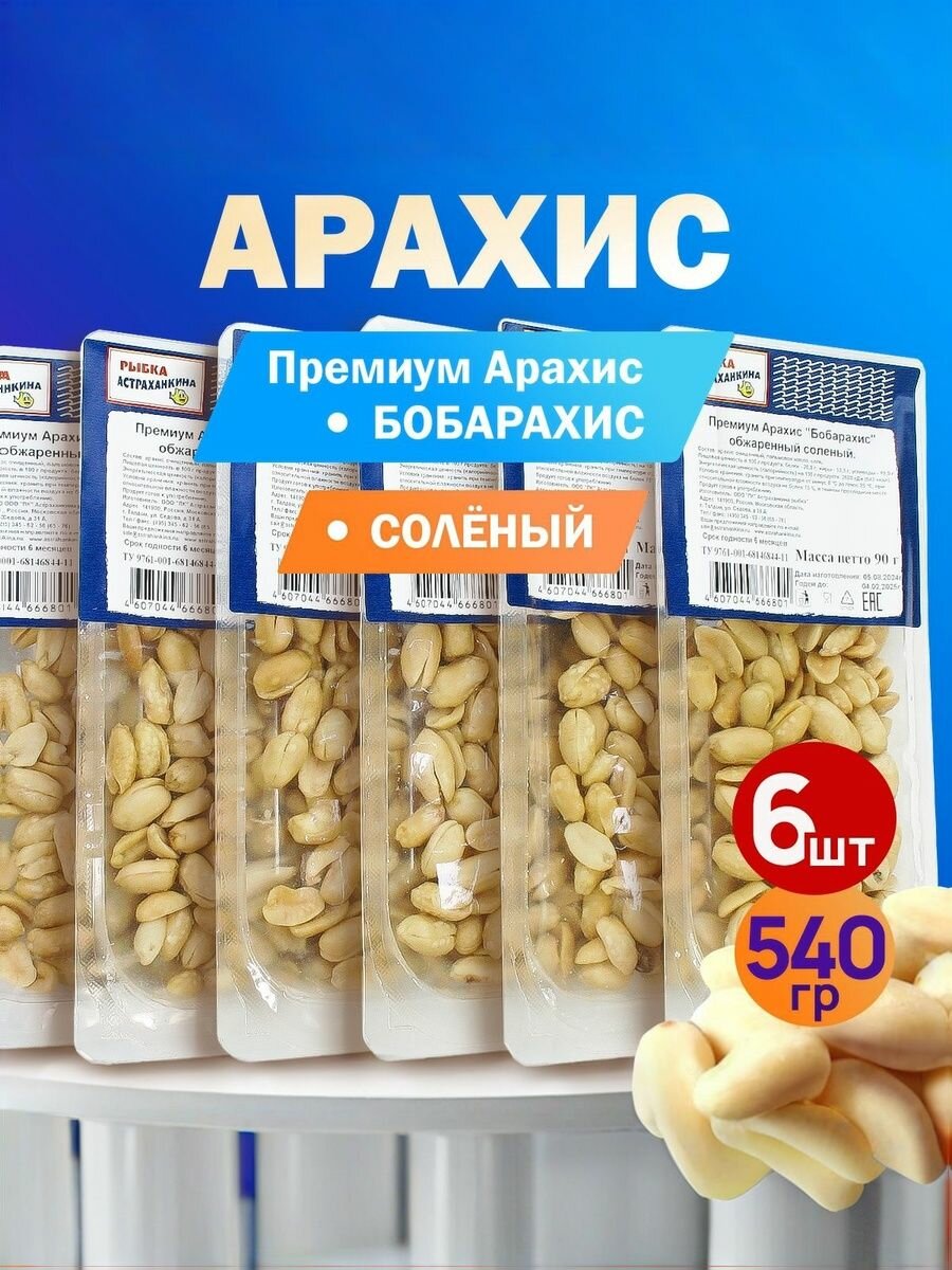 Арахис Премиум Бобарахис жареный соленый XXL 540 гр.