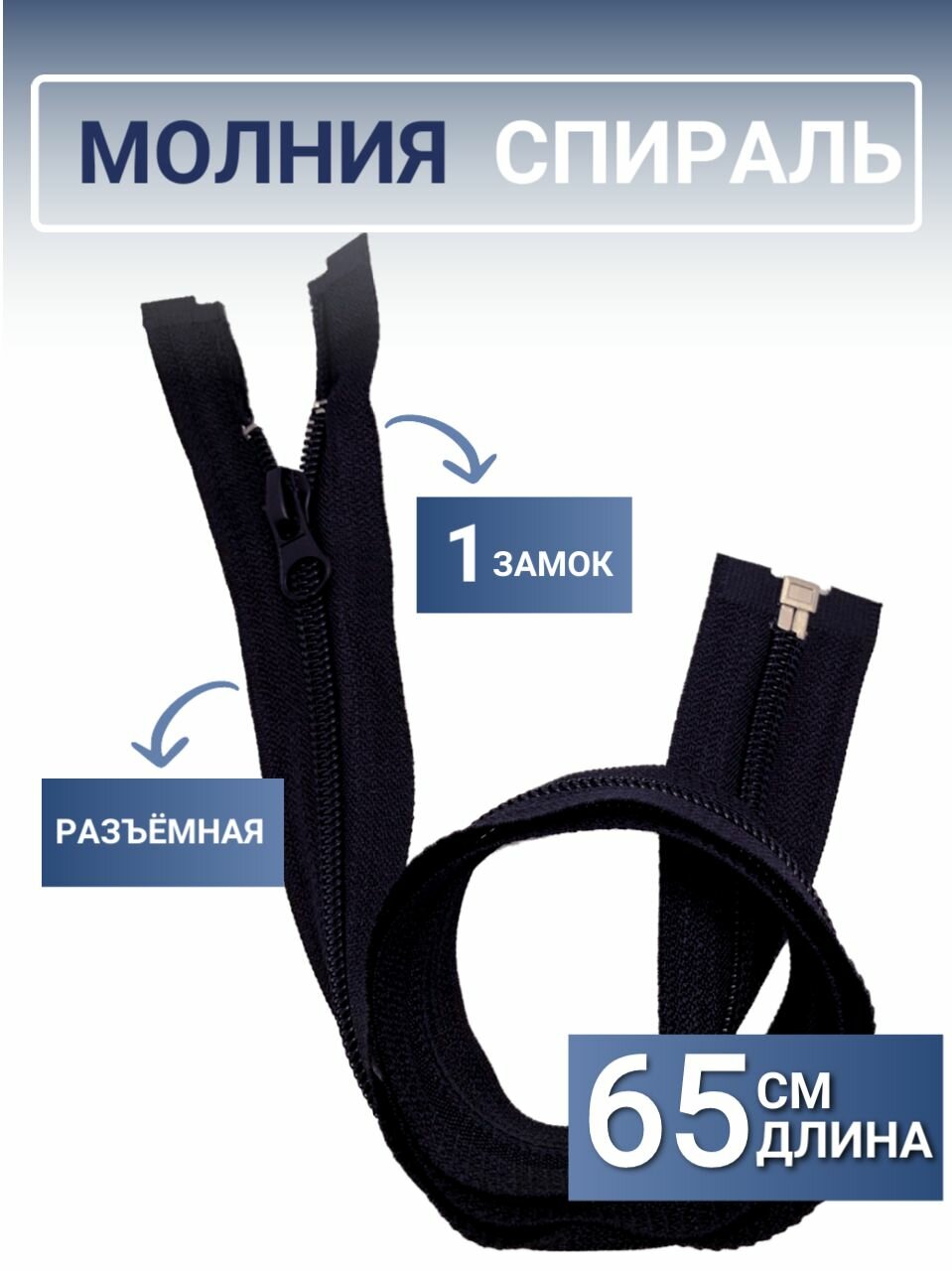 Молния спираль 65 см, тип 5, разъемная, однозамковая. Цвет черный.