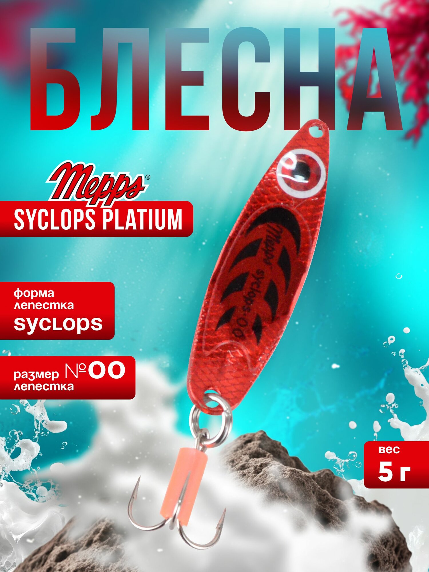 MEPPS Блесна Syclops Platium №00 5г AG/red