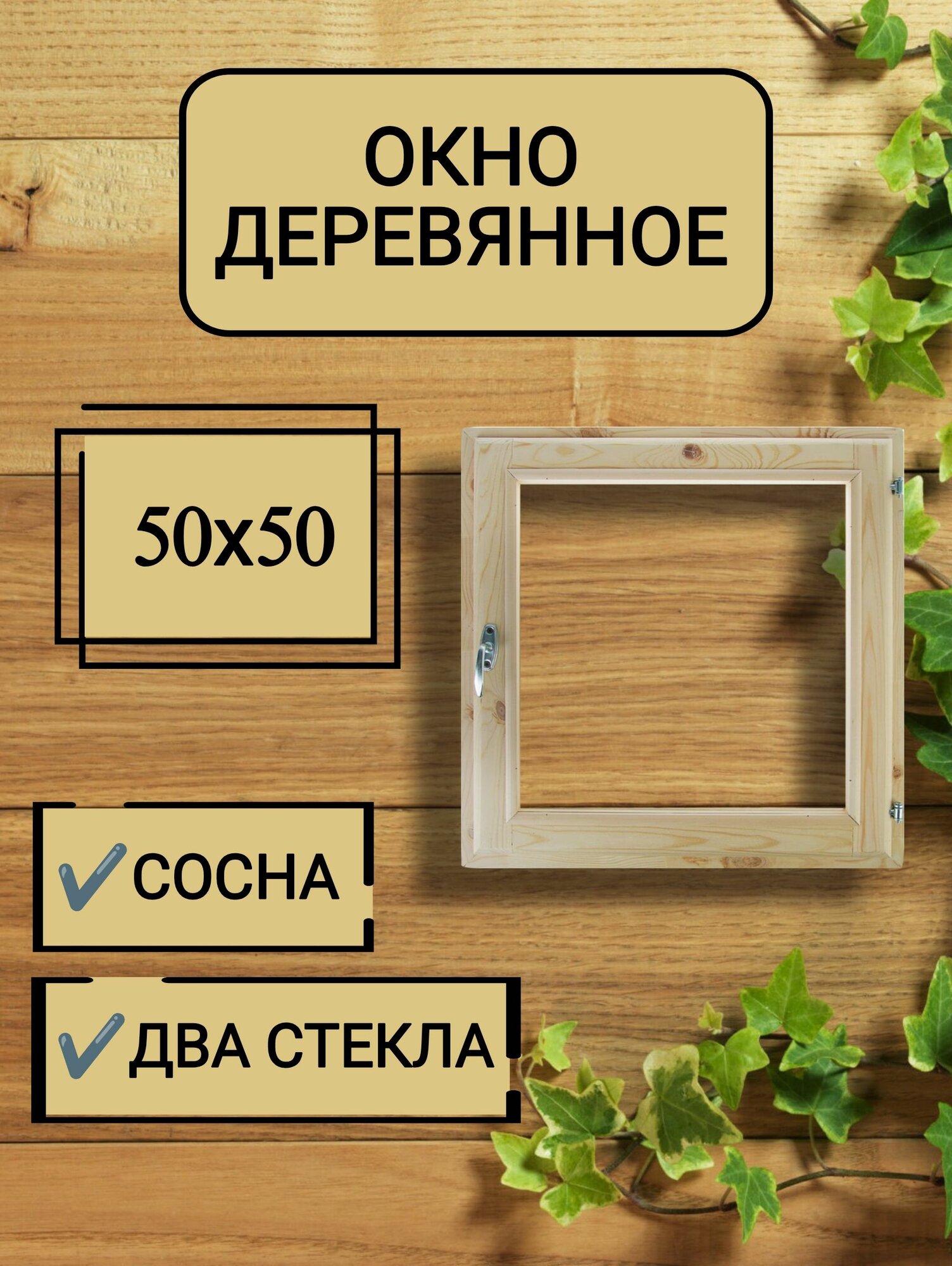 Окно для бани 50*50см