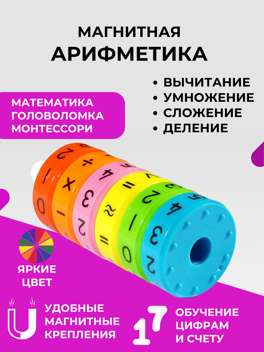 Головоломка - магнитная арифметика, развивающие игрушки для малышей и подростков - учимся считать, учим цифры, пятнашки