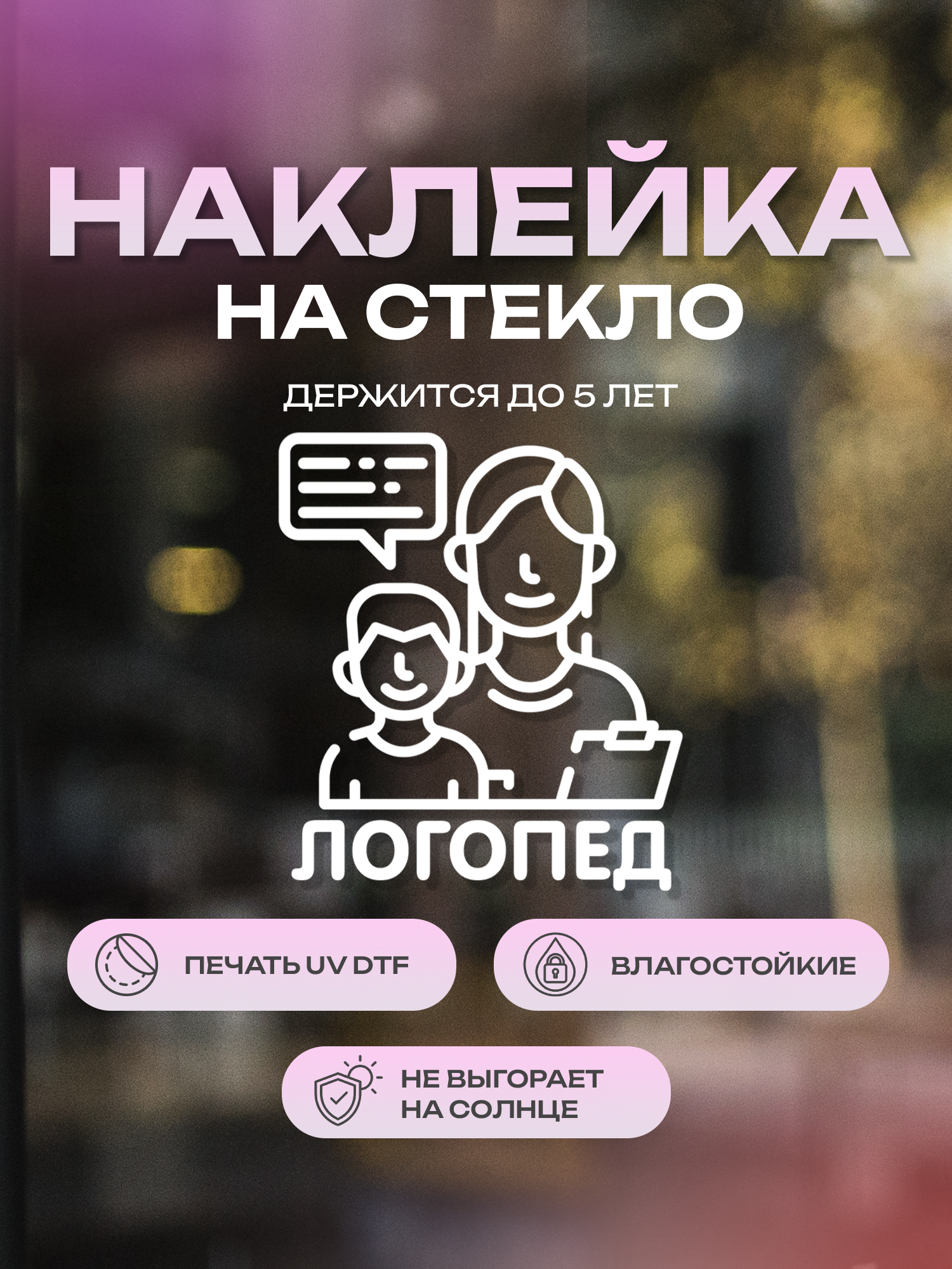 Наклейка на стекло ZEKEKS "Логопед", 30х27 см, белая, УФ ДТФ печать