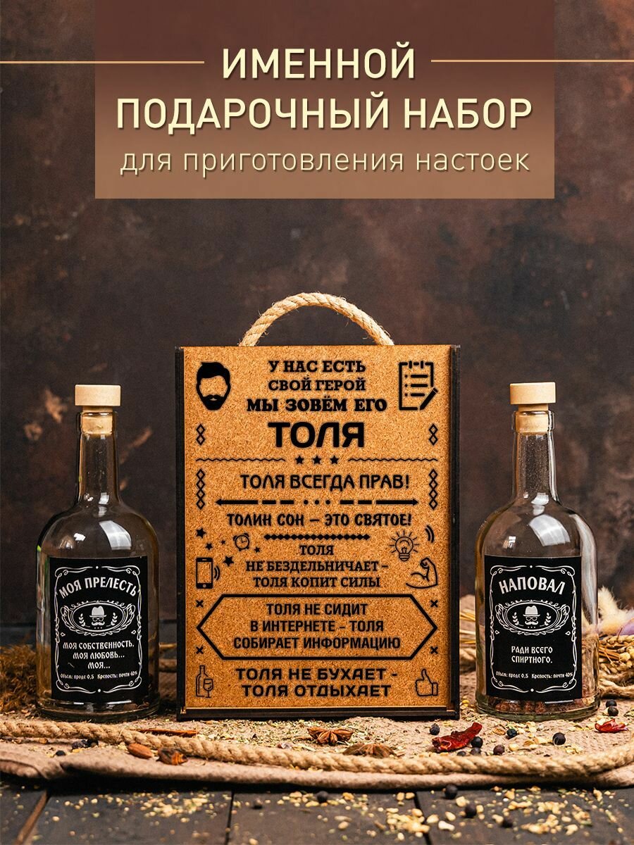 Именной подарочный набор для приготовления настоек "Толя" / Подарок мужчине на день рождения