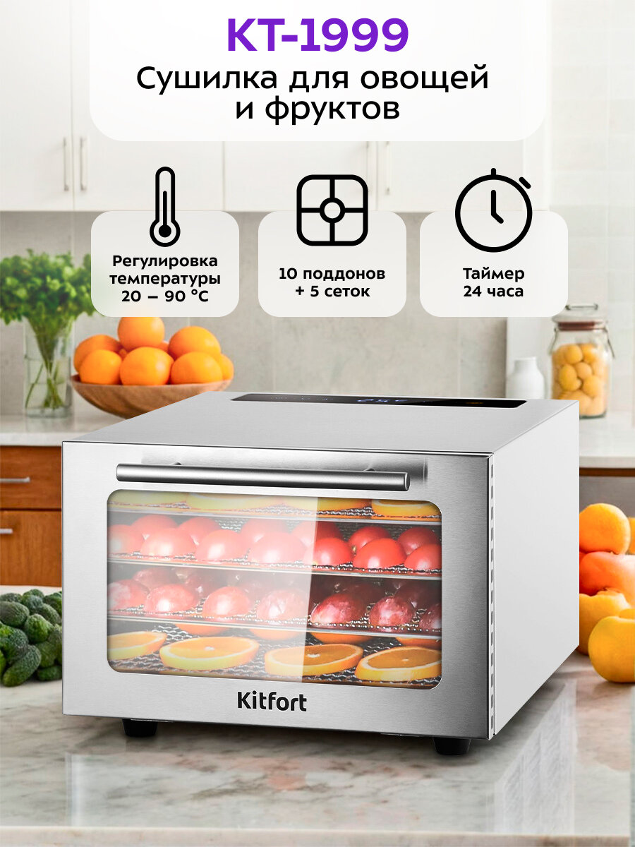 Сушилка для овощей и фруктов Kitfort КТ-1999