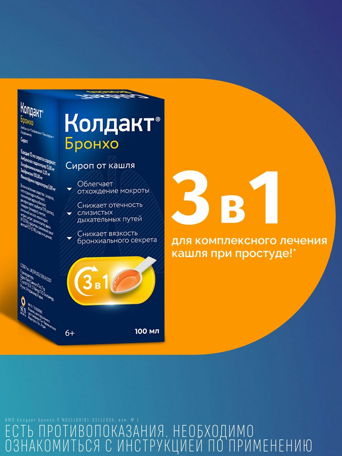 Сироп Колдакт Бронхо, от кашля, мокроты, муколитик при трахеите, бронхите и симптомах простуды, от отека слизистых дыхательных путей, от 6 лет, 100 мл