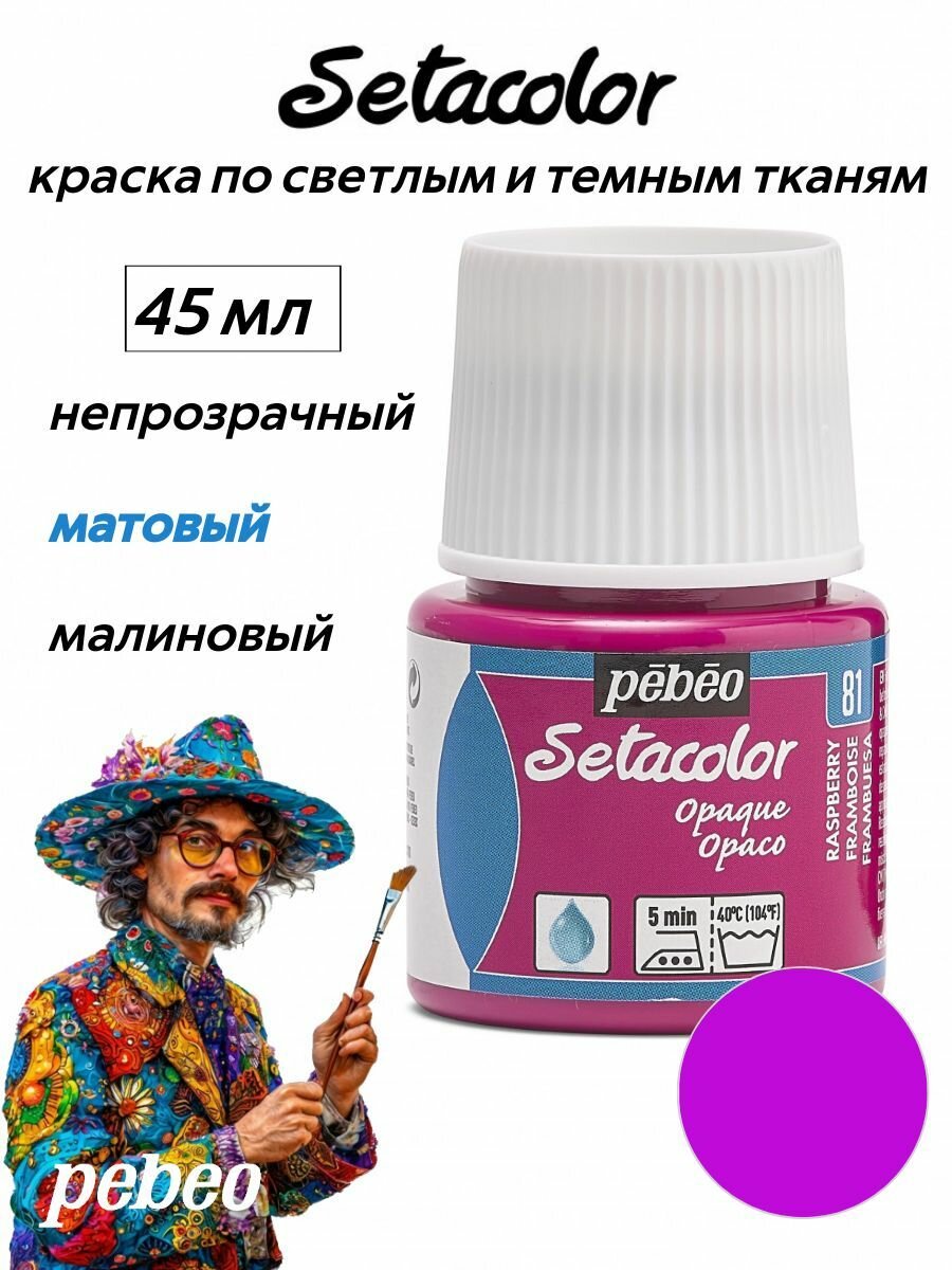 PEBEO Setacolor краска по темным и светлым тканям 45 мл, Малиновый 295-081