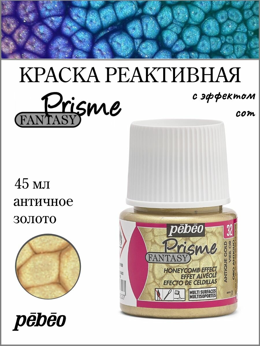 PEBEO Fantasy Prisme краска реактивная для многослойной отделки с фактурным эффектом 45 мл, Античное золото 166032