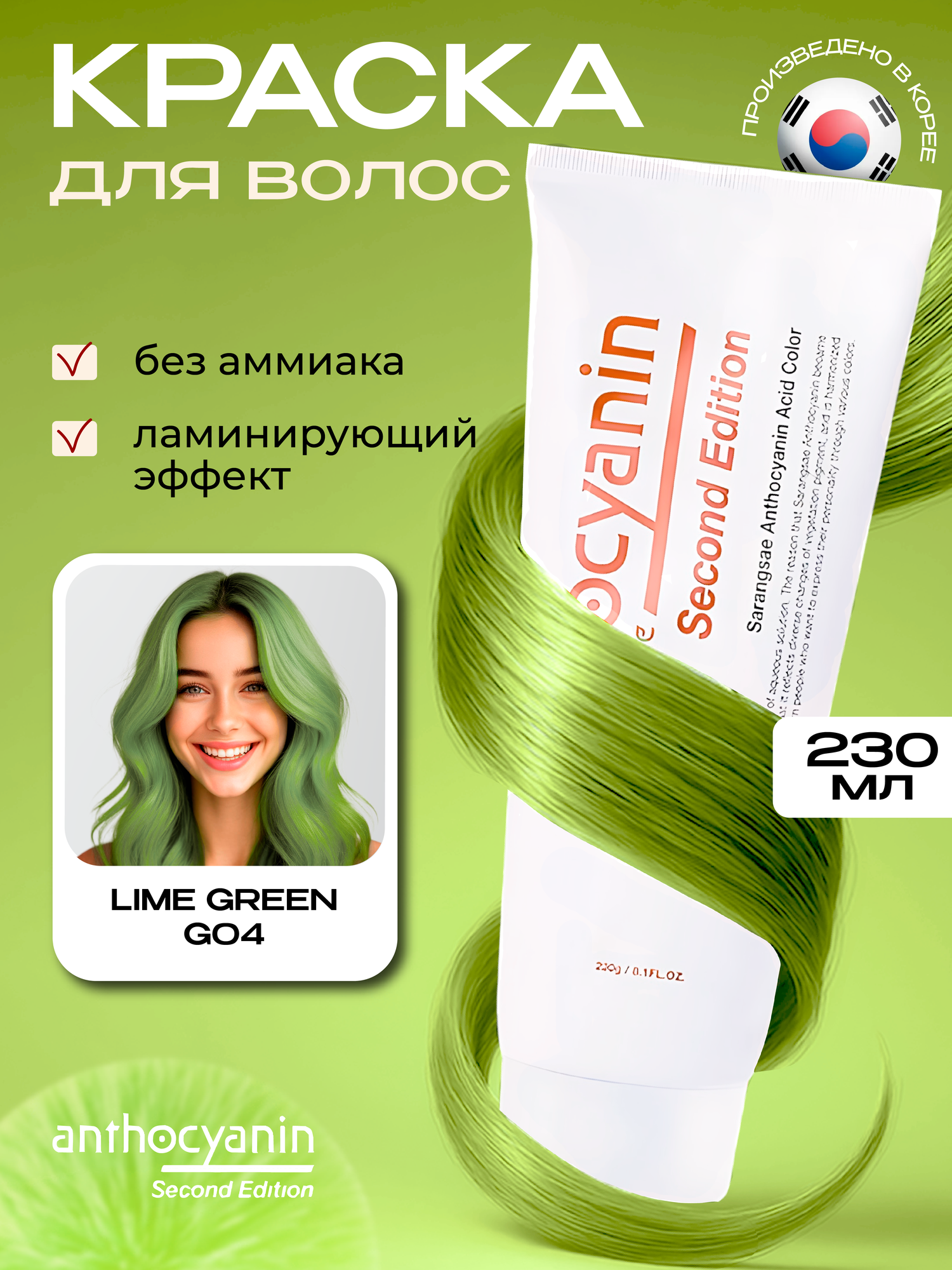 Anthocyanin Зеленая краска для волос G04 Lime Green 230 мл профессиональная без аммиака ламинирующая