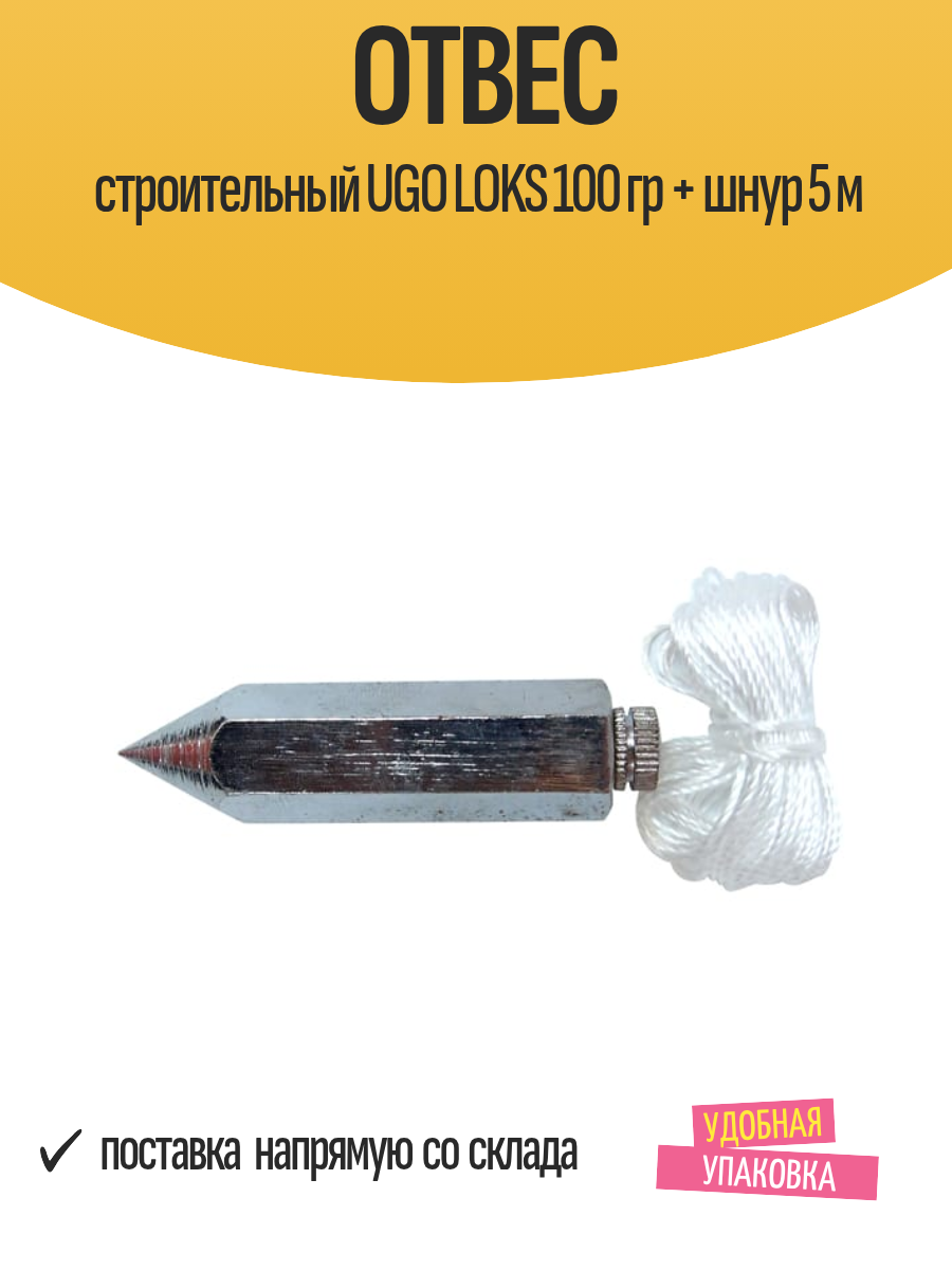 Отвес строительный UGO LOKS 100 гр + шнур 5 м
