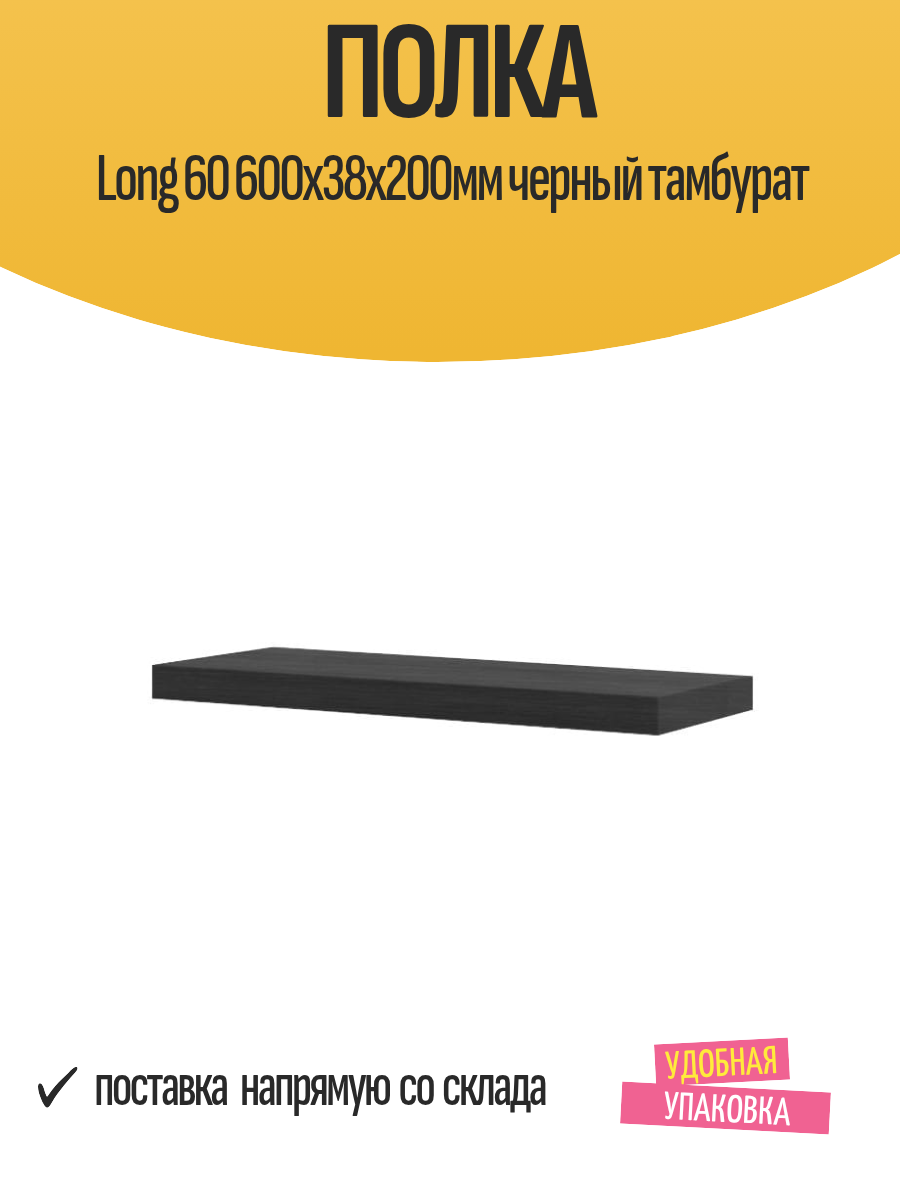 Полка Long 60 600x38x200мм черный тамбурат